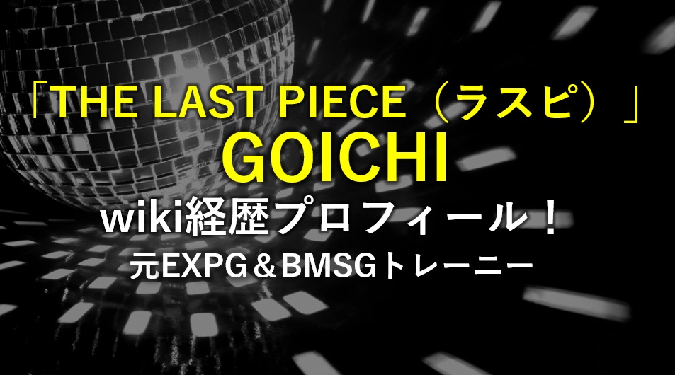 ラスピ参加GOICHI(福井護一)経歴プロフィール！元EXPG＆BMSGトレーニー